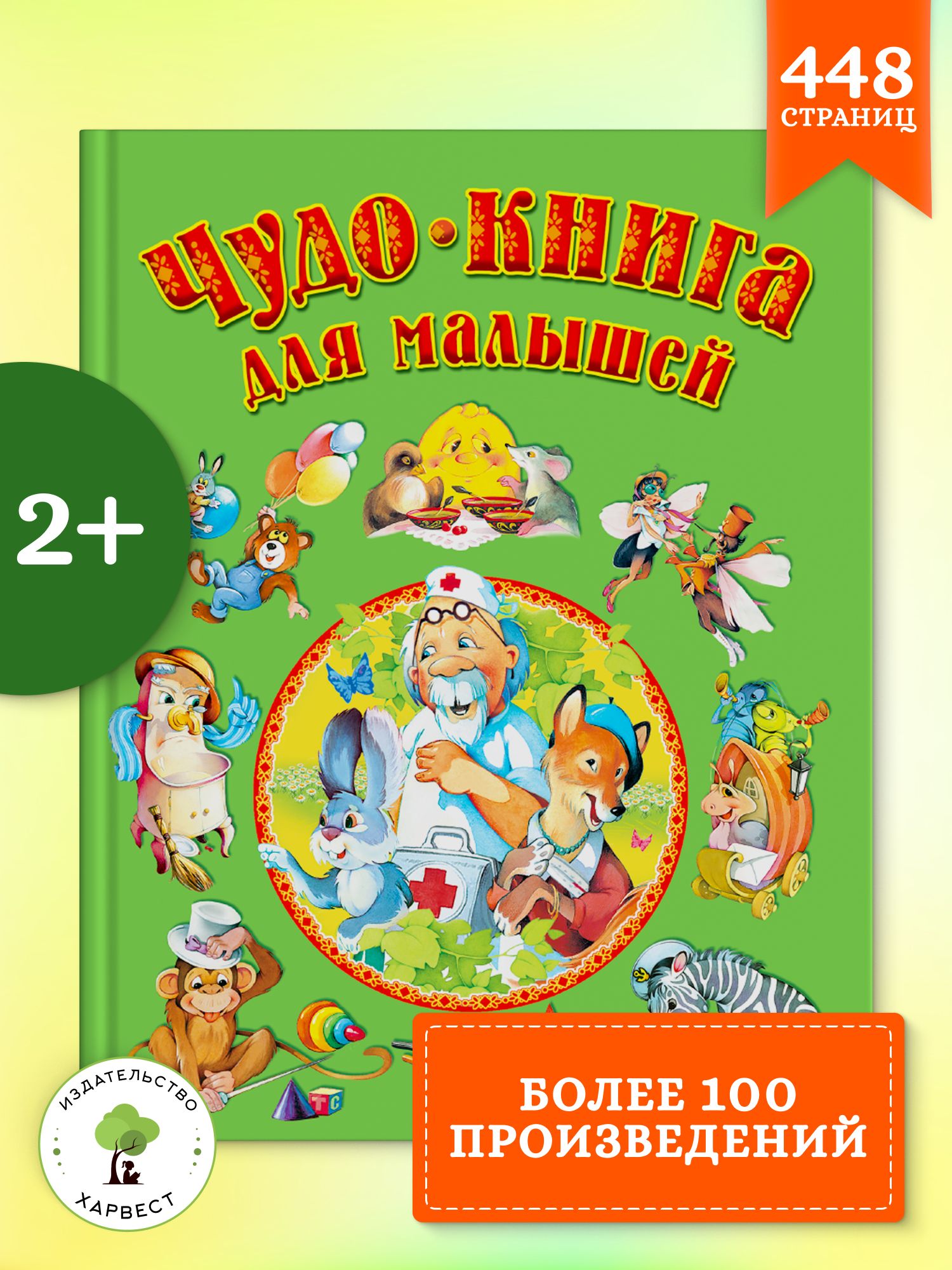 Сборник для детей Чудо-книга для малышей, детские русские народные сказки, Чуковский стихи, рассказы | Чуковский Корней Иванович, Толстой Лев Николаевич