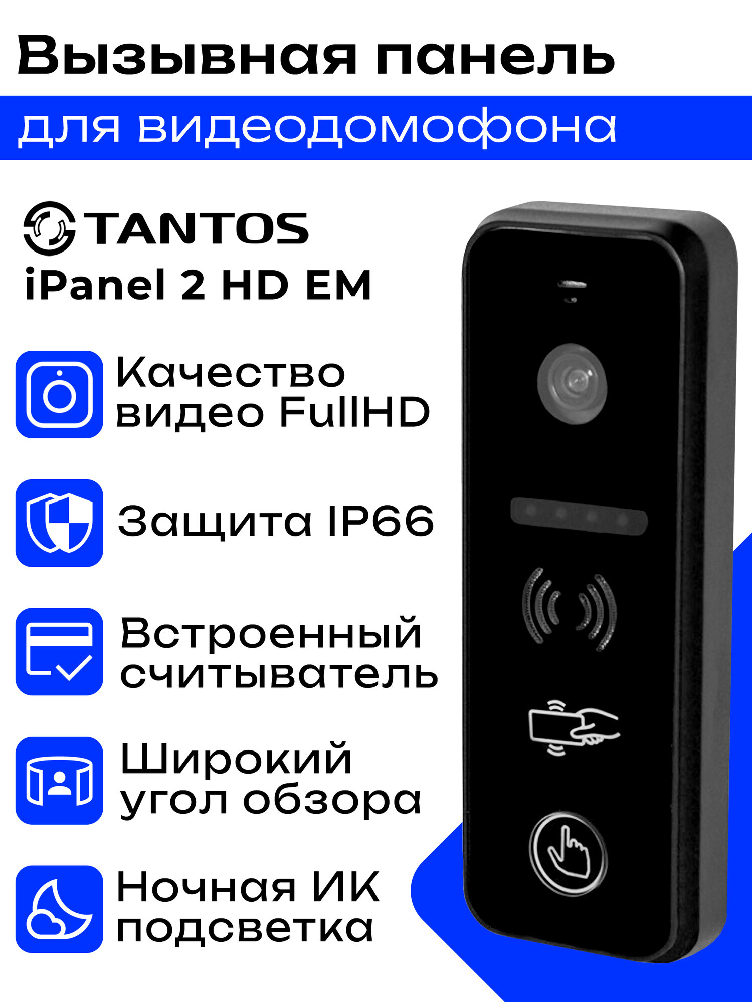 Вызывная панель видеодомофона Tantos iPanel 2 HD EM Black, со встроенным считывателем и качеством видео FullHD