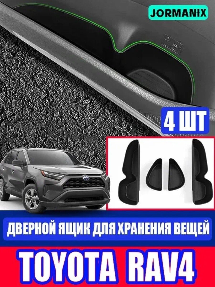 Toyota rav4 xa50 Коврик для хранения в дверце из ТПЭ, тойота рав4 xa50 Силиконовая прокладка