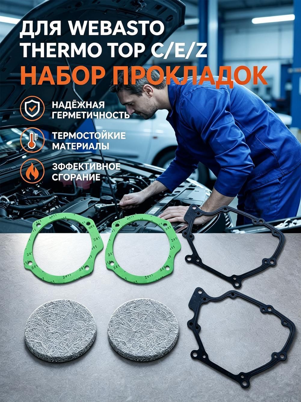 Прокладки горелки и нагнетателя для предпусковых подогревателей Webasto Thermo Top E, C, Z (Вебасто Термо Топ С, Е, З)