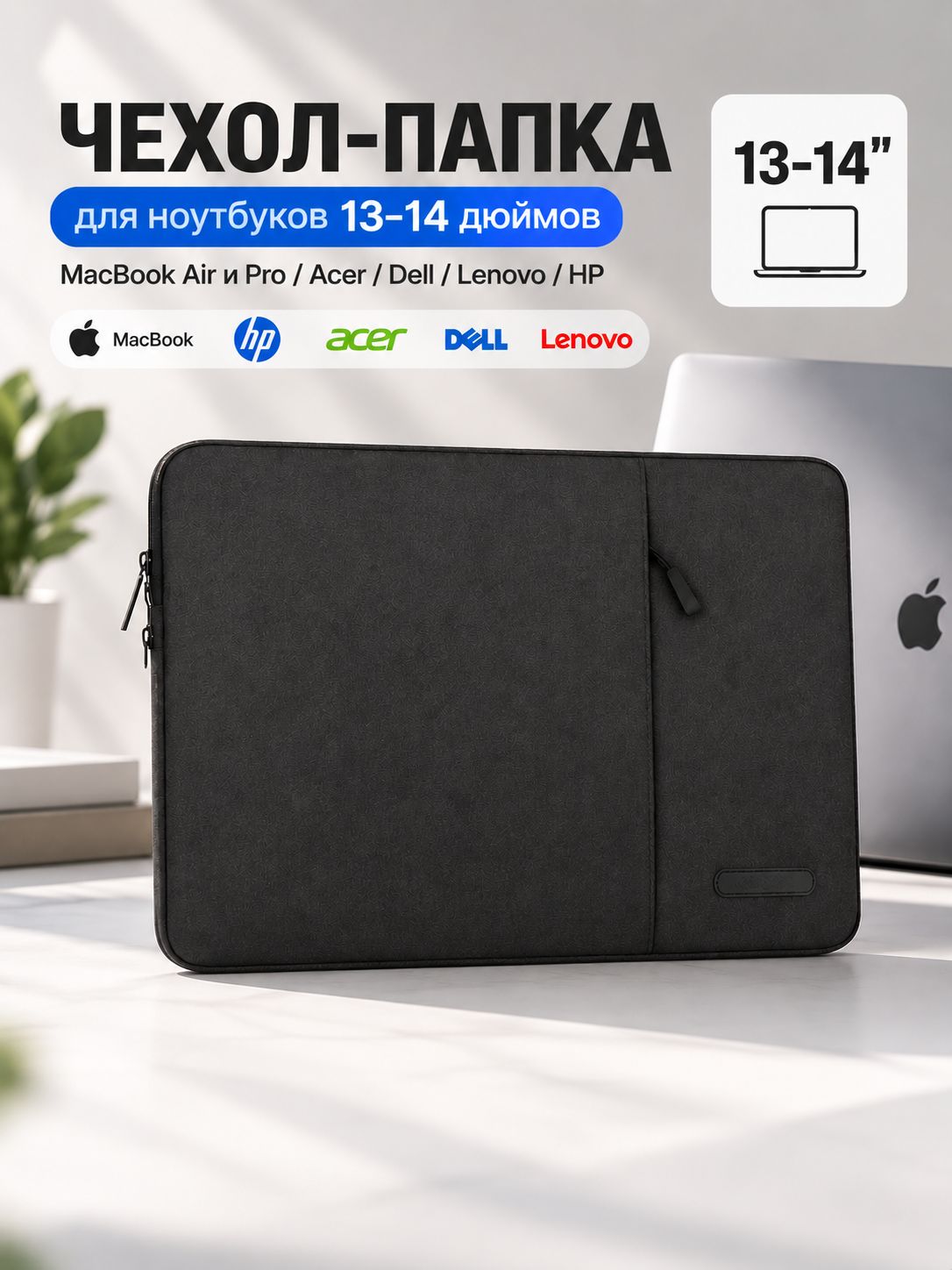 Чехол-папка для ноутбука 13-14 дюймов / Защитная сумка для MacBook Air и Pro
