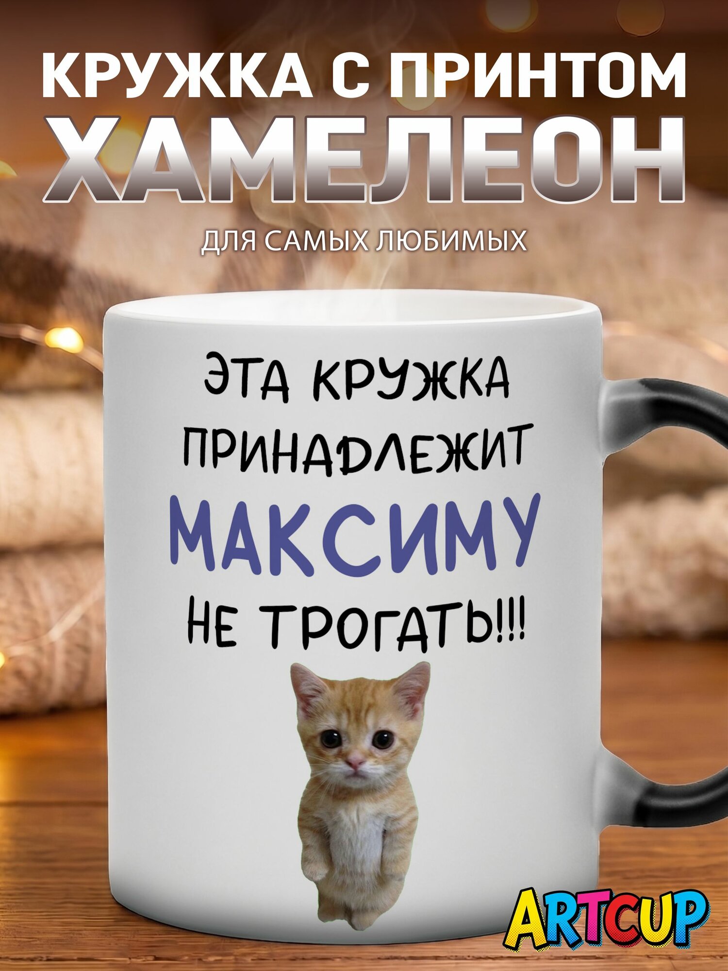 Кружка хамелеон Именная принадлежит Максиму 330 мл