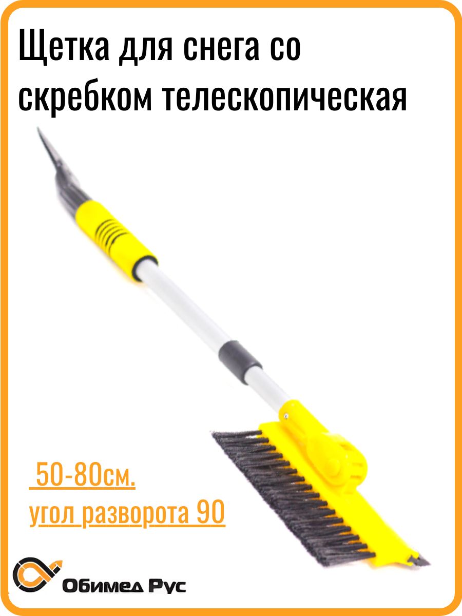 Щетка для снега со скребком 50-80см. телескопическая угол разворота 90 VETTLER VESB7