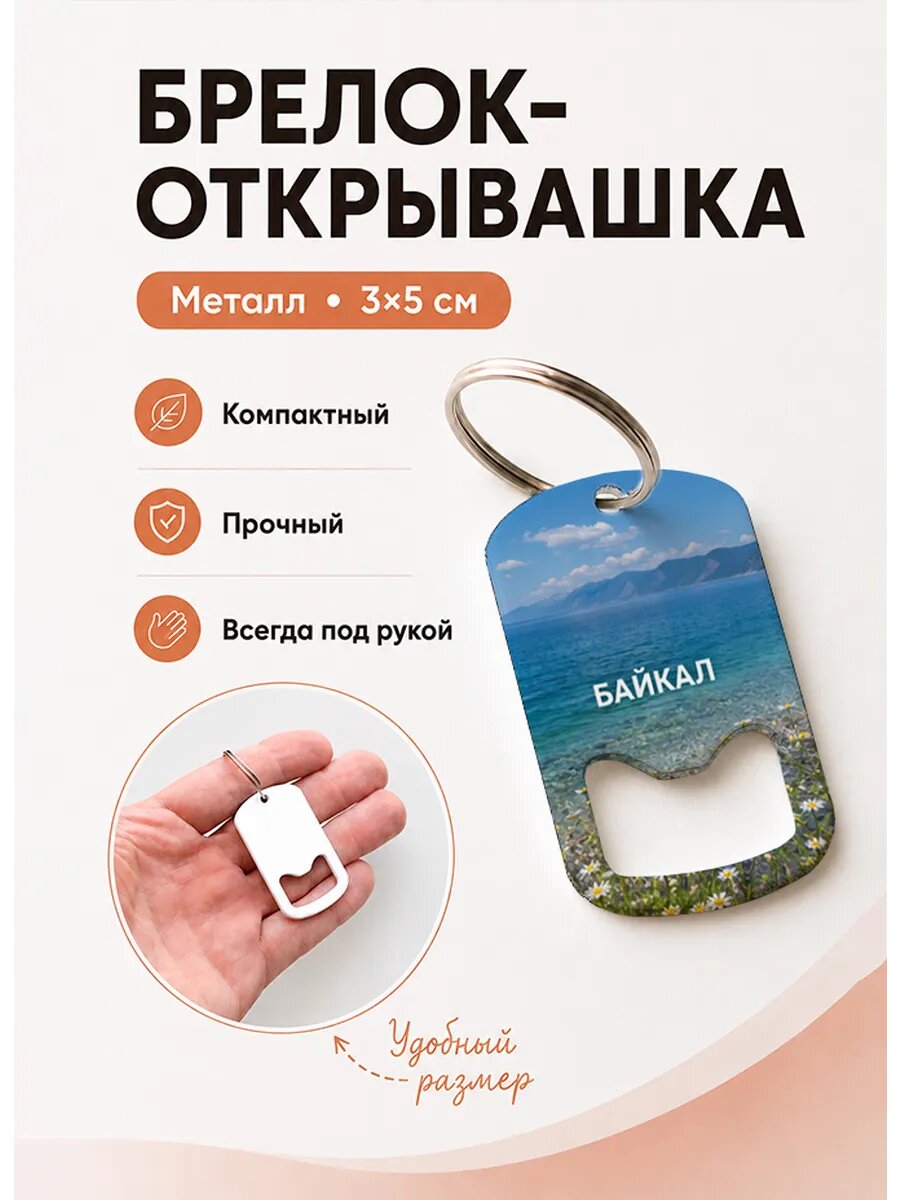 Брелок открывашка "Цветы у Синего Озера"