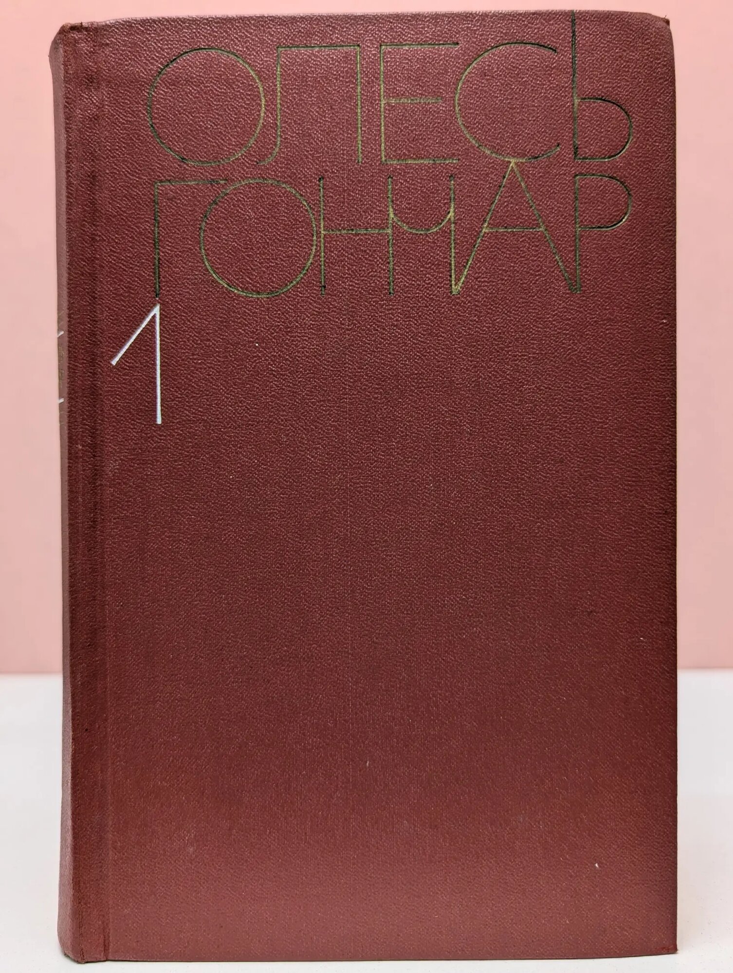 Олесь Гончар. Собрание сочинений в 5 томах. Том 1 Гончар Олесь 1973