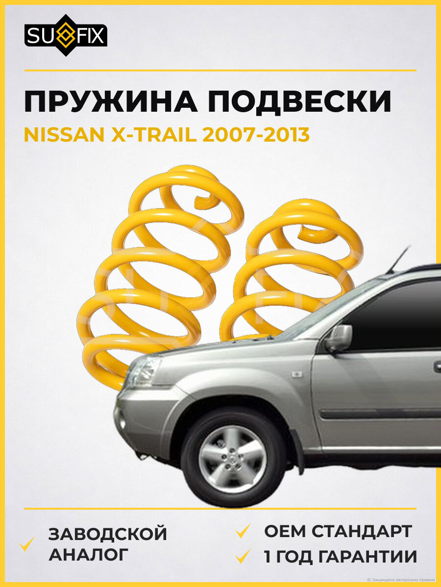 Пружина подвески SUFIX SZ2931 Ниссан Икс-Трейл NISSAN X-TRAIL 2007-2013