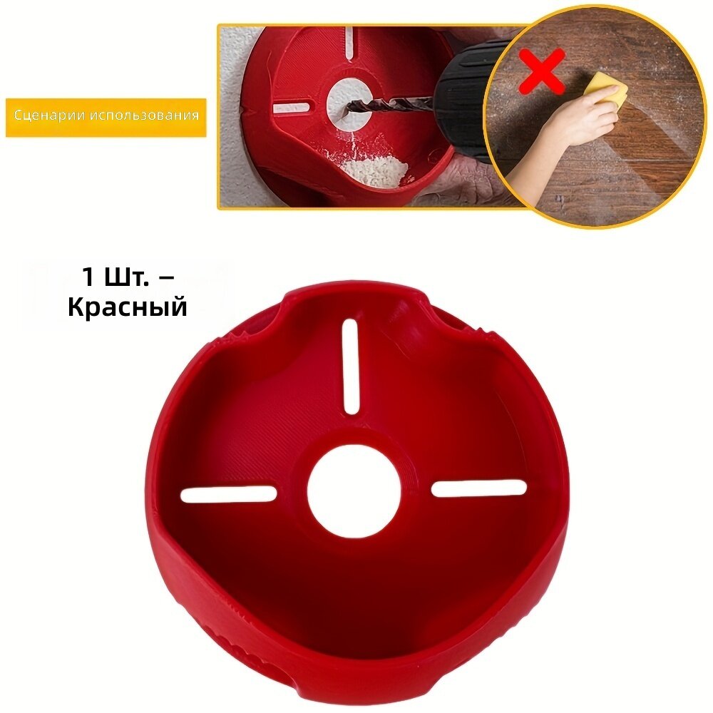 Многоразовый пылесборник для дрели (красный, 1 шт.)