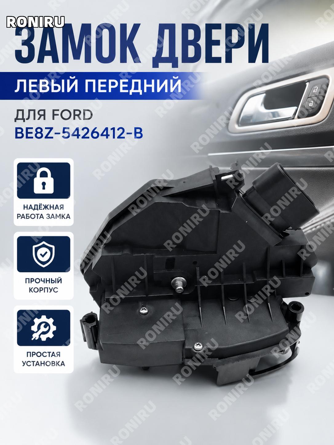 Замок двери для Ford BE8Z-5426412-B, автомобильная дверная запорная деталь, автозапчасть для замены механизма двери