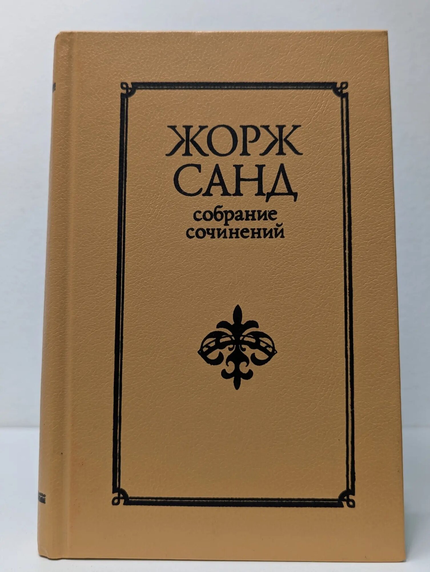 Жорж Санд. Собрание сочинений в 10 томах. Том 2 Санд Жорж 1993
