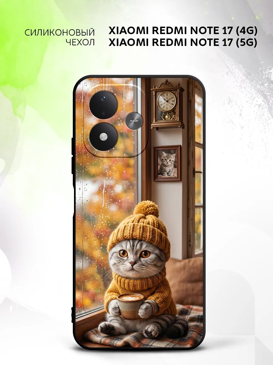 Чехол на Xiaomi Redmi Note 17 (4G/5G), Сяоми Редми Нот 17 (4Г/5Г) защита камеры, накладка с рисунком котик с кофе