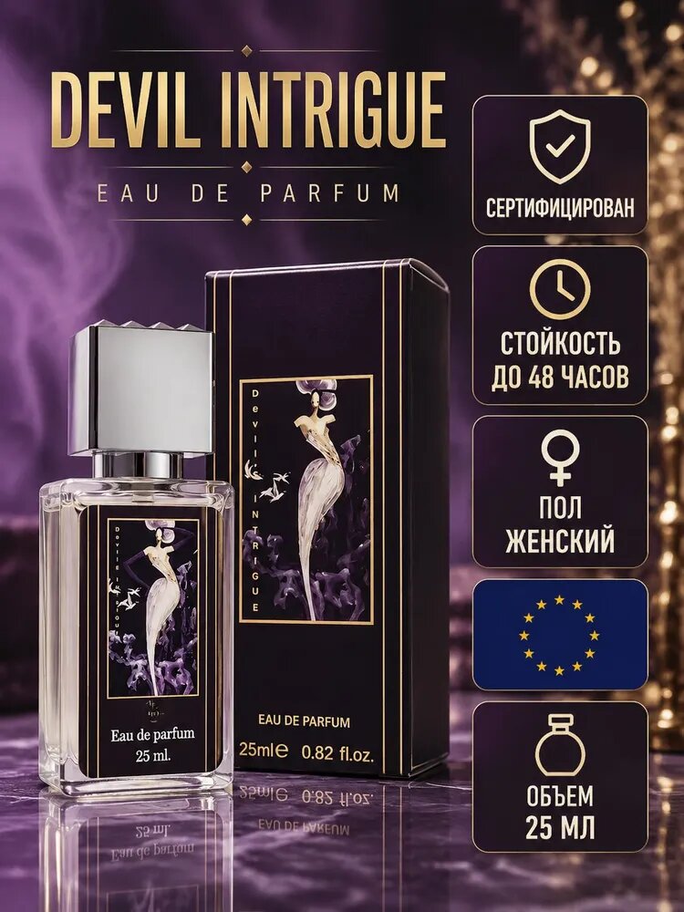 Парфюм Devil's Intrigue 25мл/ Духи Интрига Дьявола