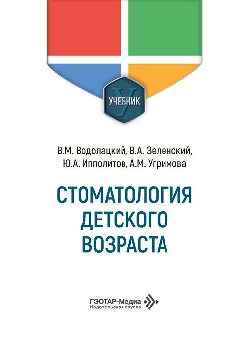 Стоматология детского возраста : учебник / В. М. Водолацкий, В. А. Зеленский, Ю. А. Ипполитов, А. М.
