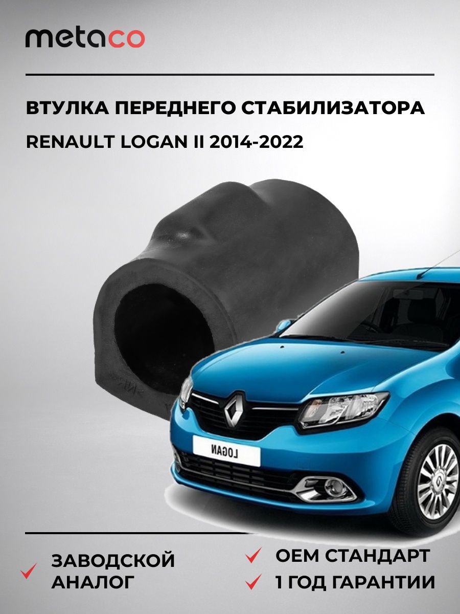 Втулка переднего стабилизатора METACO 4560009 Рено Логан II Renault Logan II 2014-2022