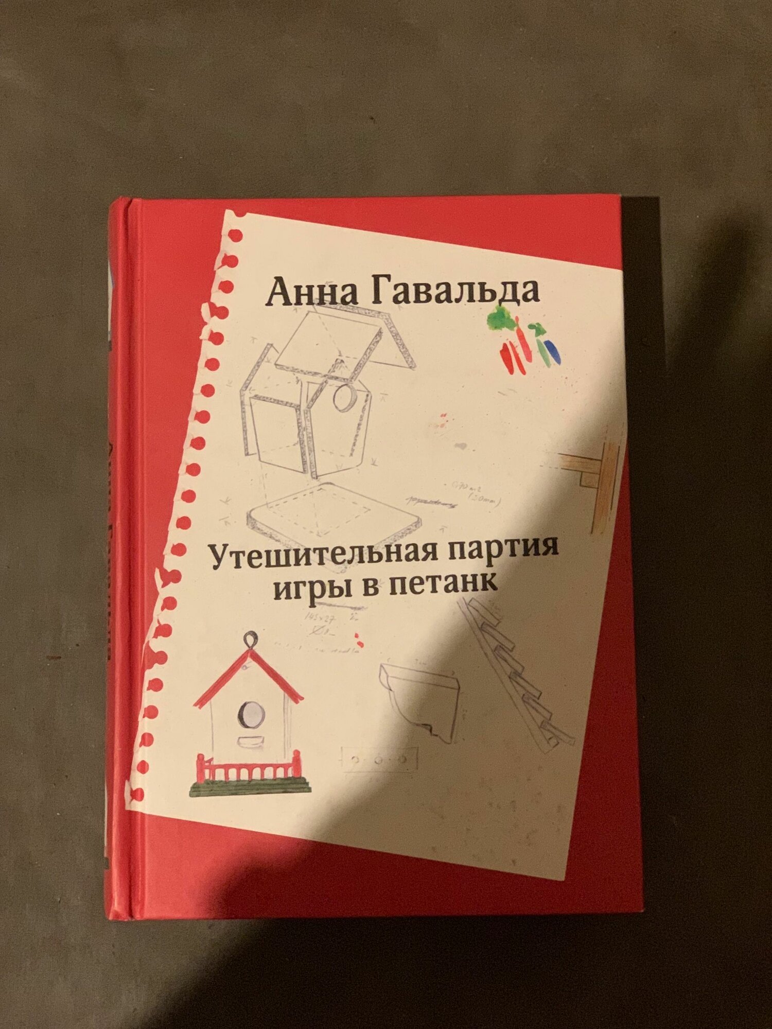 Утешительная партия игры в пентак, Анна Гавальда