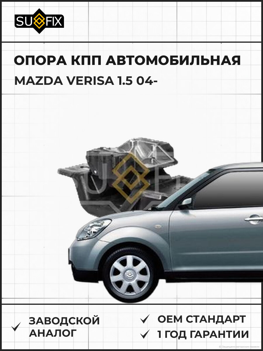 Опора КПП автомобильная SUFIX FM4384 Мазда Вериса 1.5 MAZDA VERISA 1.5 2004