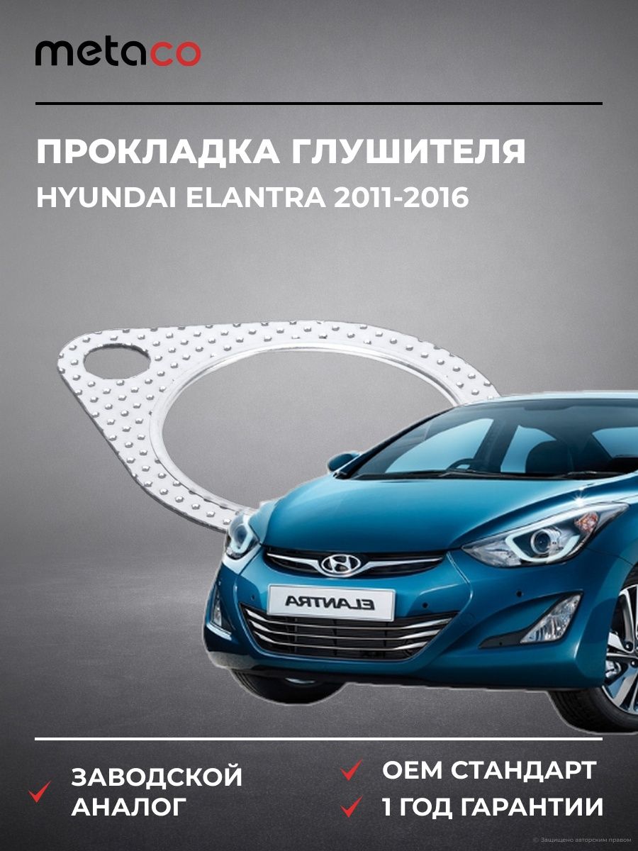 Прокладка глушителя METACO 7620511 Хендай Элантра HYUNDAI ELANTRA 2011-2016