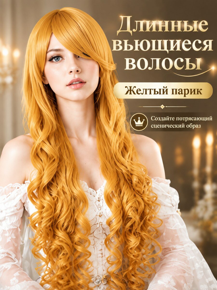 Парик женский длинный с желтыми волнистыми волосами из канекалона для косплея золотистый размер 54-60 см