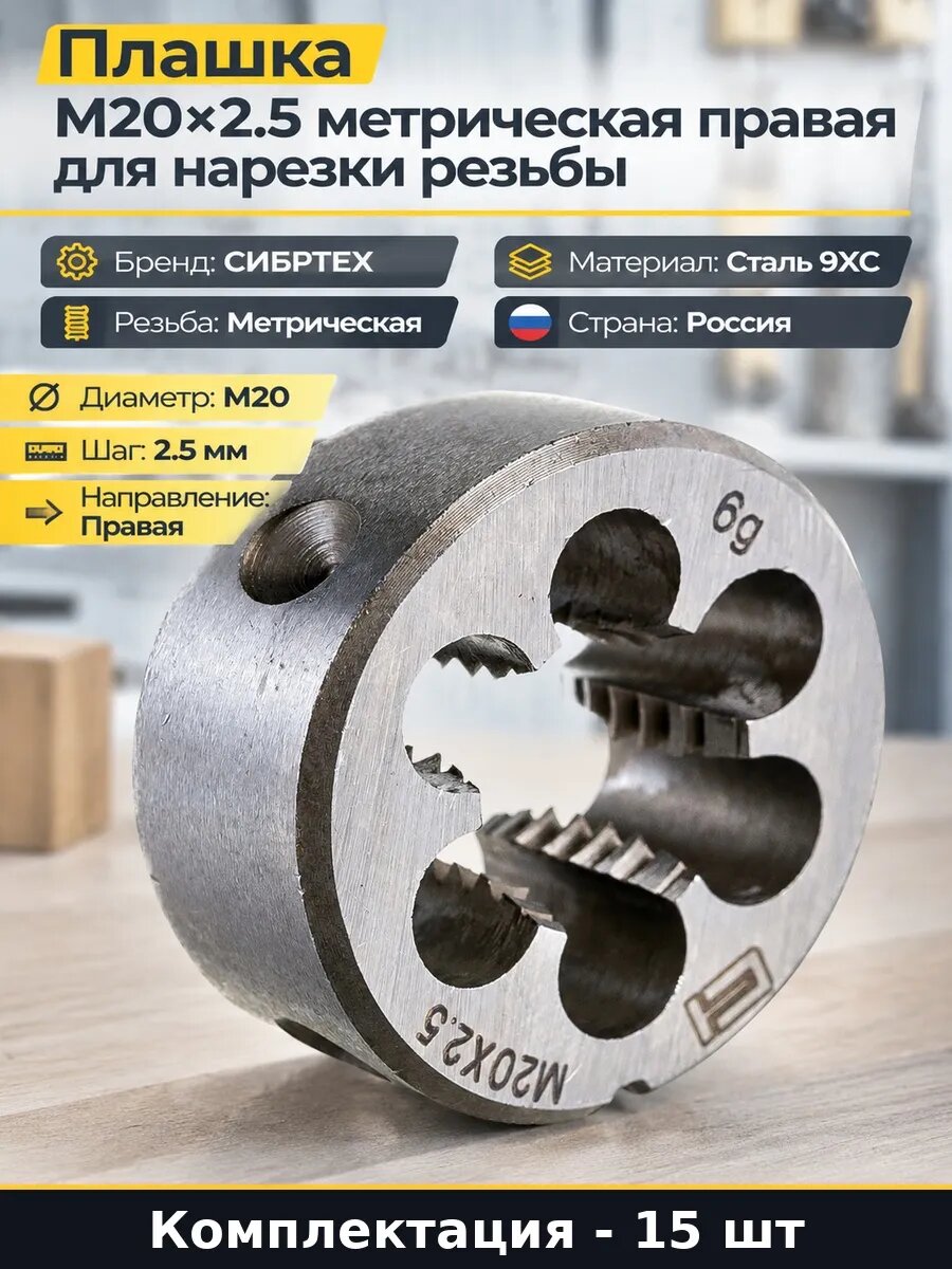 Набор 15 шт Плашка М20х2.5 правая метрическая резьбонарезная