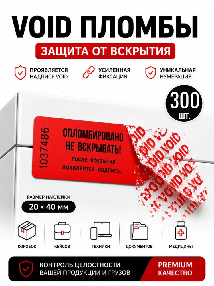 Пломбы-наклейки защитные от вскрытия (красные, 300 шт, 20x40 мм)