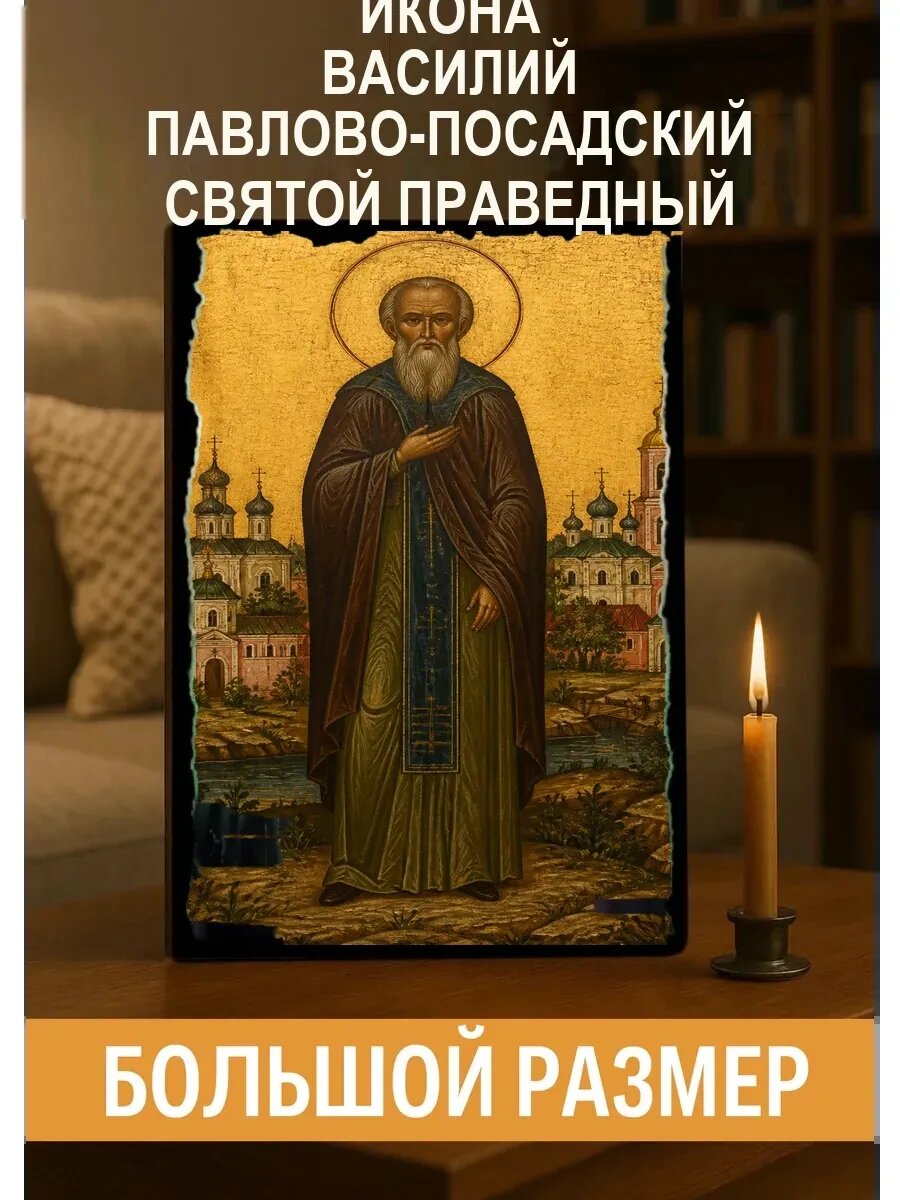 Икона Василий Павлово-Посадский, на дереве, 30×40 см, освящённая
