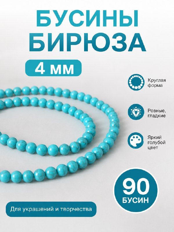 Бусины, Бирюза 4мм. Около 90шт