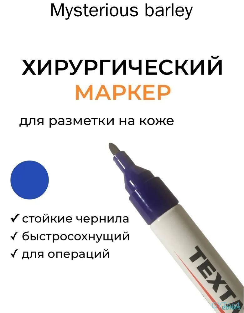 Маркер Спиртовой, толщина: 1 мм, 1 шт. для медицины