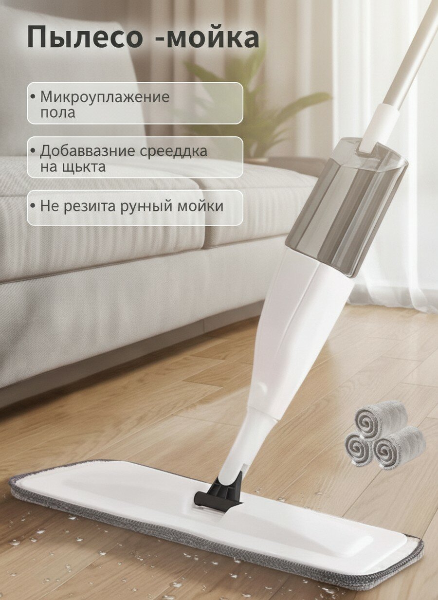 Пылесборная швабра с распылителем 35 см, комплект из 3 сменных салфеток и скребка, Нержавеющая сталь