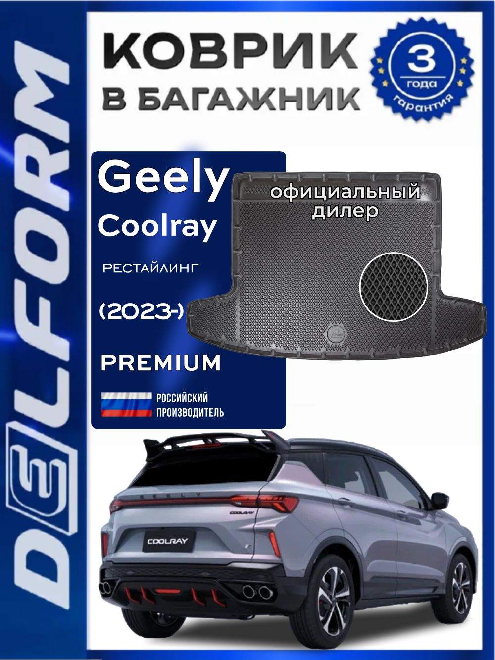 Коврик в багажник Geely Coolray рестайлинг (2023-) Джили Кулрей с бортами и ячейками Premium