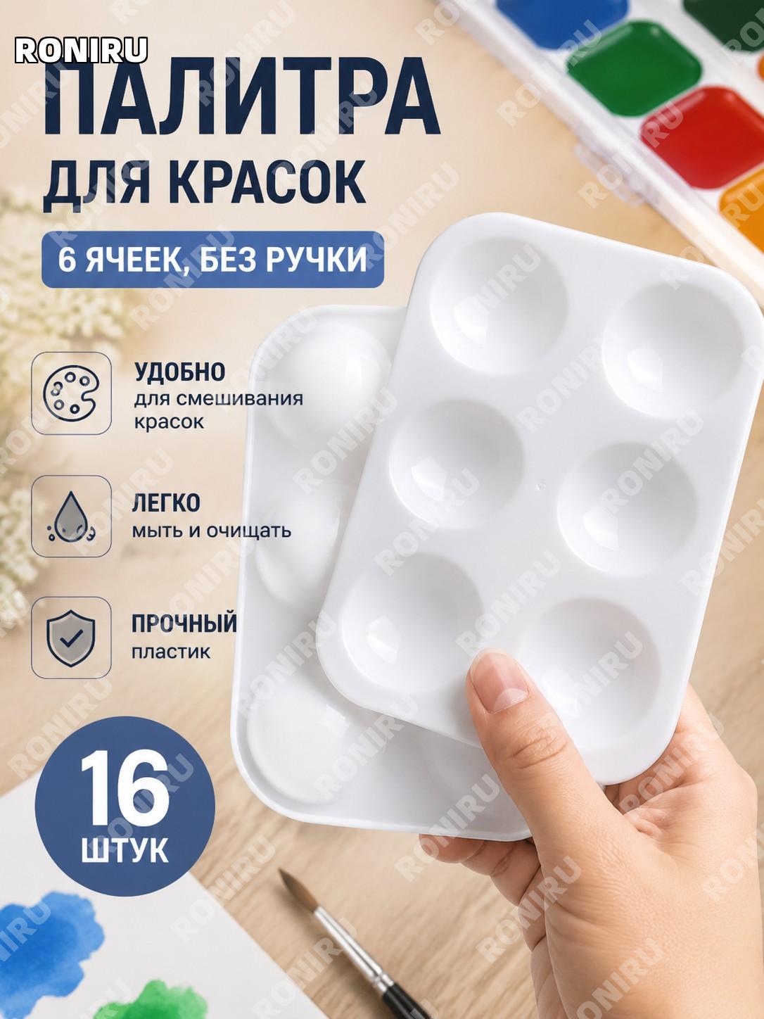 Палитра для рисования 6 ячеек без ручки, 16 шт, пластиковая палитра-раскладушка для красок детская для творчества