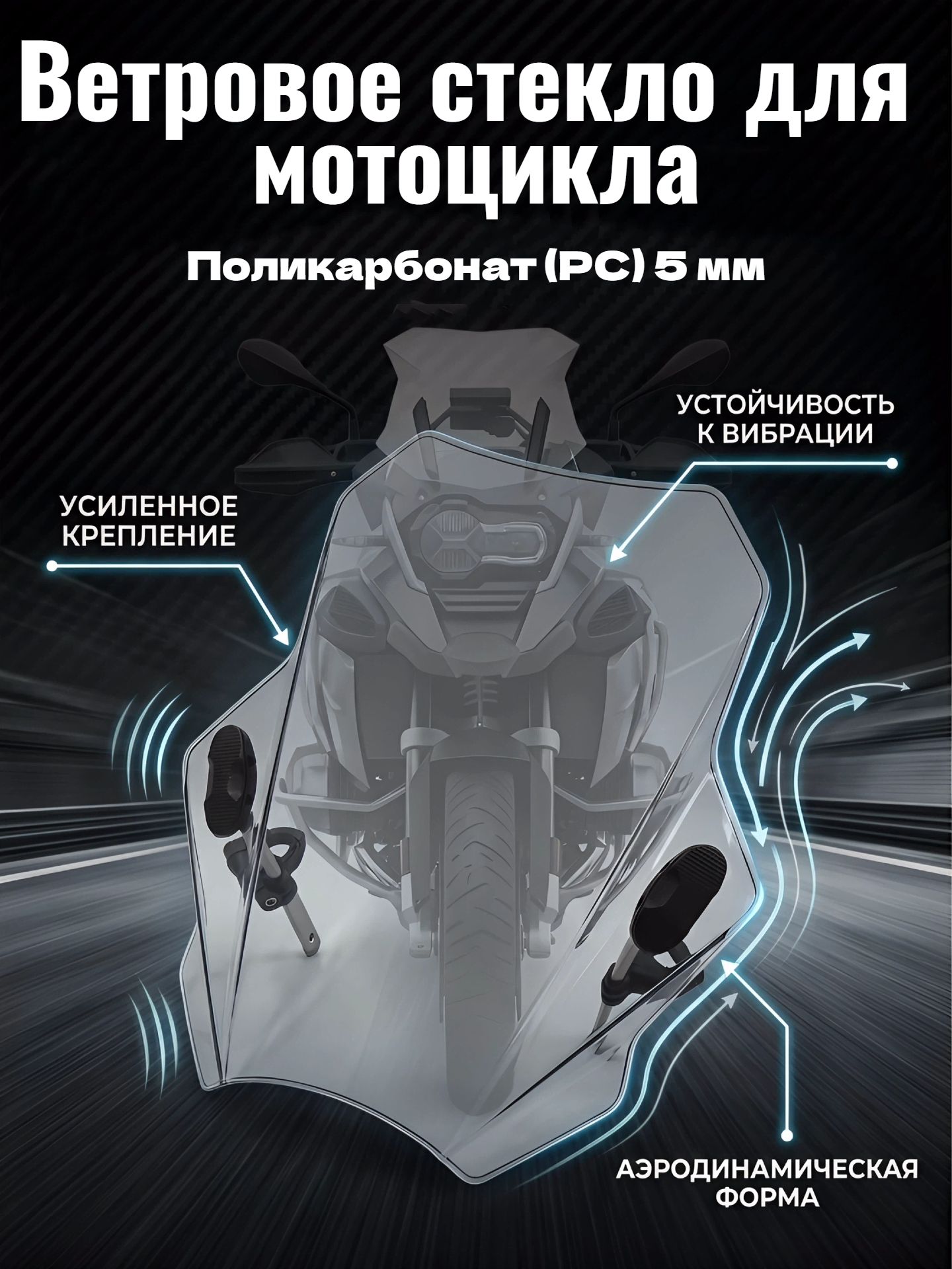 Ветровое стекло из поликарбоната (Небьющееся) на руль 22-28 мм. Ветровик универсальный для мотоцикла и квадроцикла, прозрачный