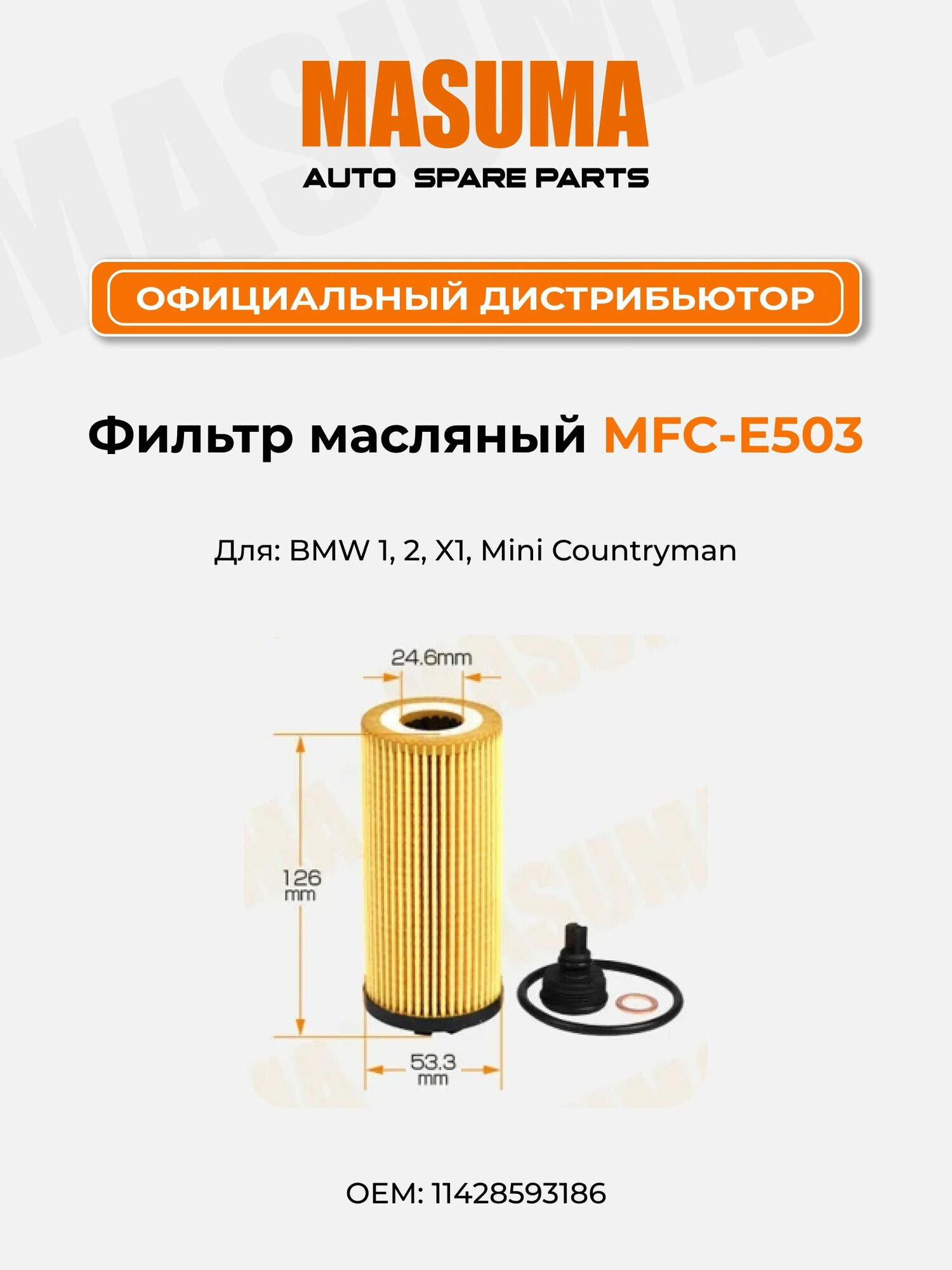 Фильтр масляный Masuma MFC-E503 для BMW 1, 2, X1, Mini Countryman