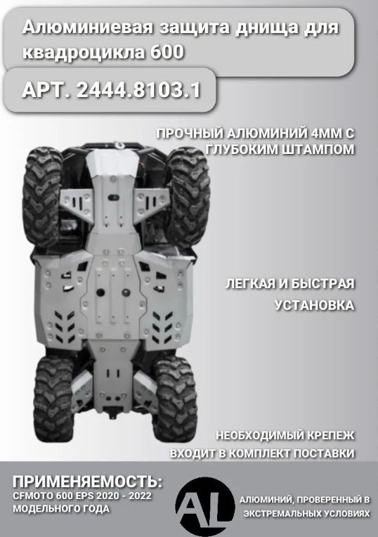 Защита днища алюминий для квадроцикла Цэ Эф CFORCE 600 2020-2022