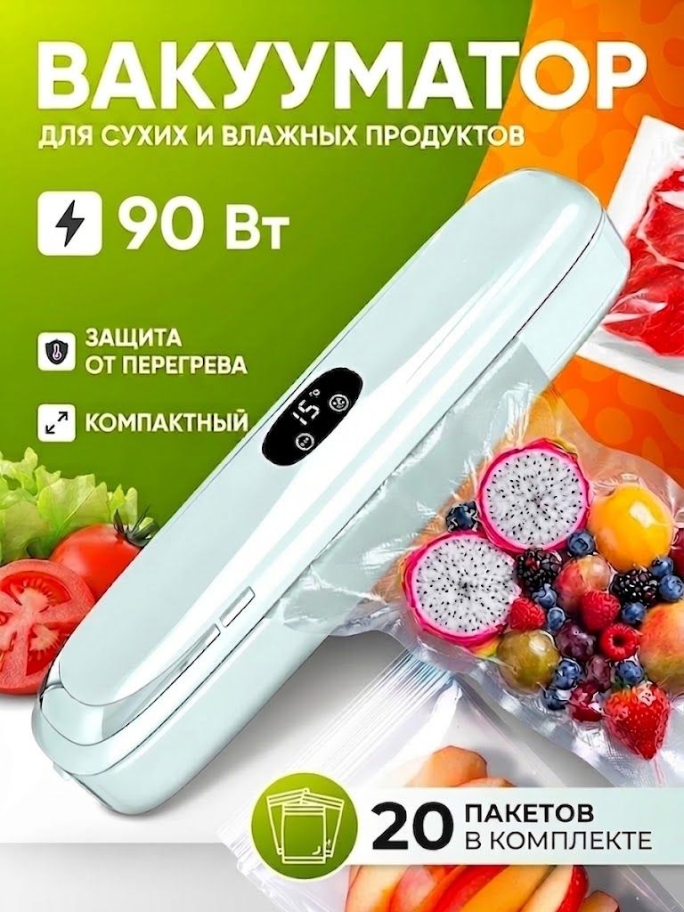 Вакууматор для продуктов с запайкой + пакеты 15х20 см (20 шт) / Мощный вакуумный упаковщик для кухни и мяса