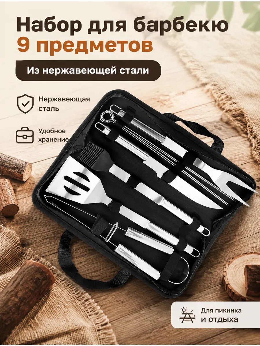 Набор инструментов для барбекю