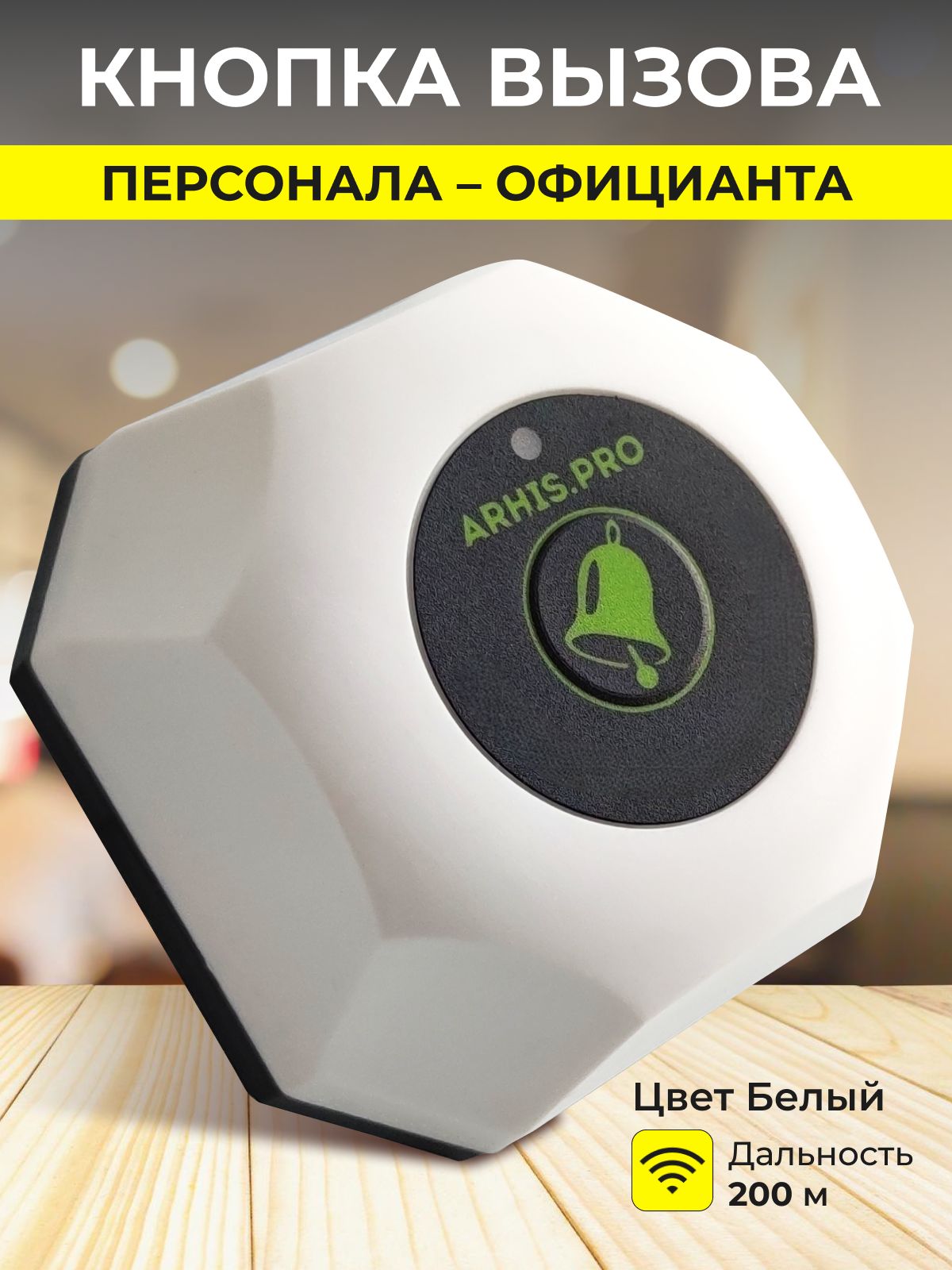 Кнопка вызова персонала официанта. Система вызова персонала ARHIS PRO