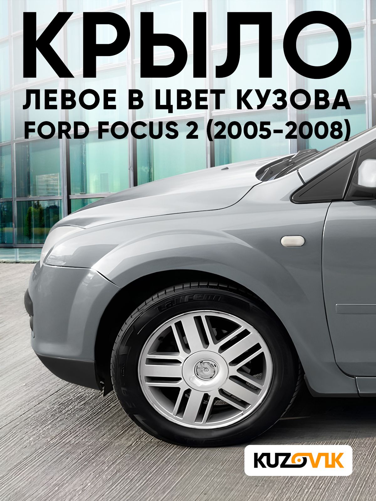 Крыло переднее левое в цвет кузова для Форд Фокус 2 Ford Focus 2 (2005-2008) ZJNC - MOONDUST SILVER - Серебристый