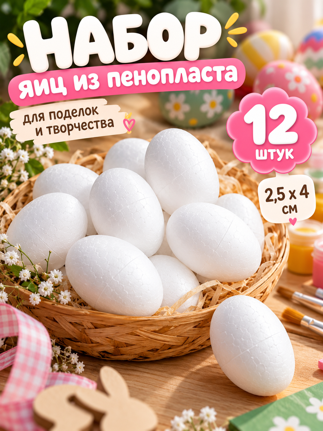 Фигурка для поделок и декорирования "Яйцо"(набор 12 шт), размер 1 шт 2,5*4 151282