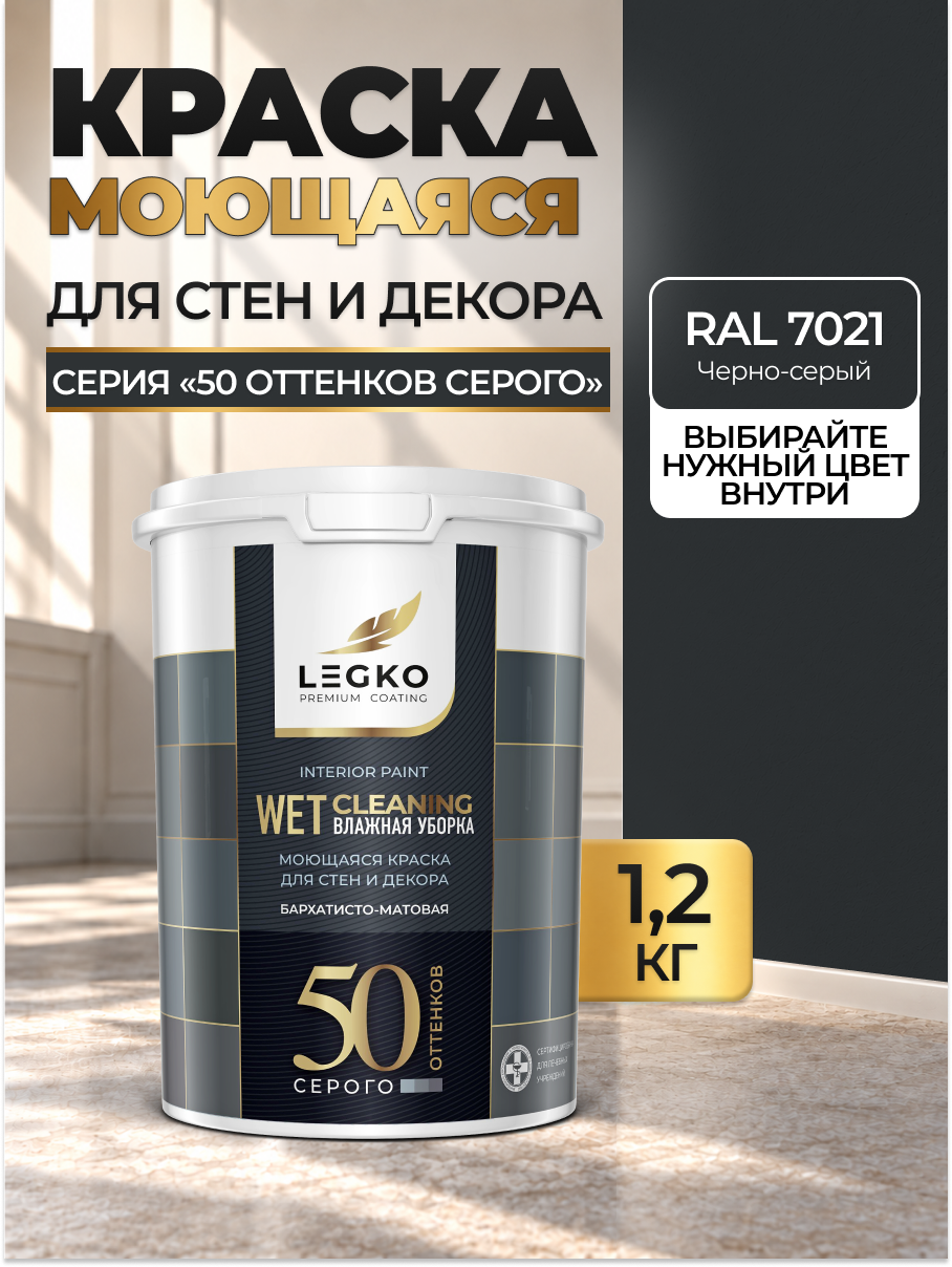 Краска для стен моющаяся Легко для обоев, интерьерная, акриловая, матовая, RAL 7021 Черно-серый, 1,2 кг