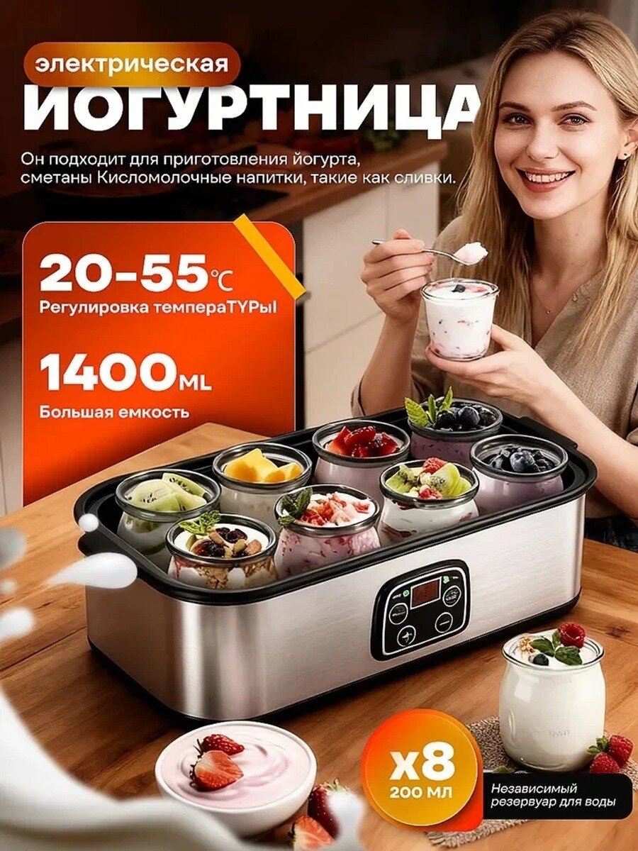 Электрическая йогуртница с регулировкой температуры 20-55°C и емкостью 1400 мл для приготовления йогурта и мороженого