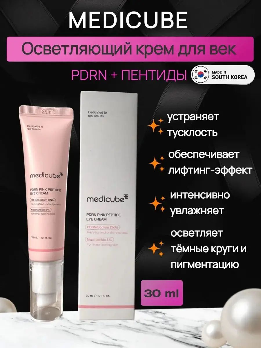 Осветляющий крем для век с пдрн и пептидами medicube PDRN Pink Peptide Eye Cream