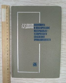 Экономика и планирование материально - технического снабжения промышленности