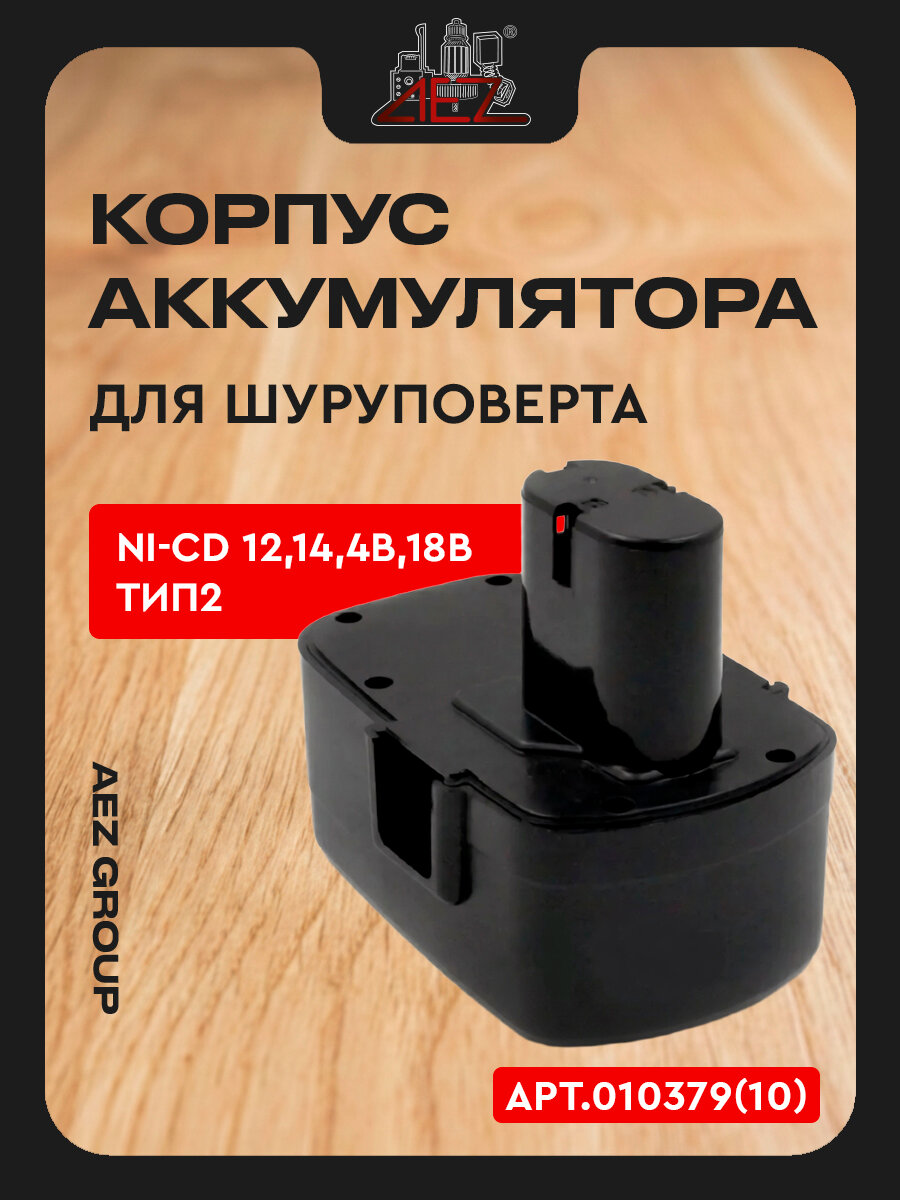 Корпус аккумулятора Ni-Cd 12,14,4В,18В тип2 для китайских шуруповертов