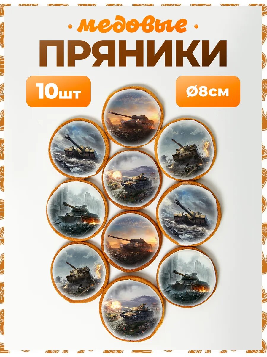 Набор пряников для подарка. Мир танков 8 см