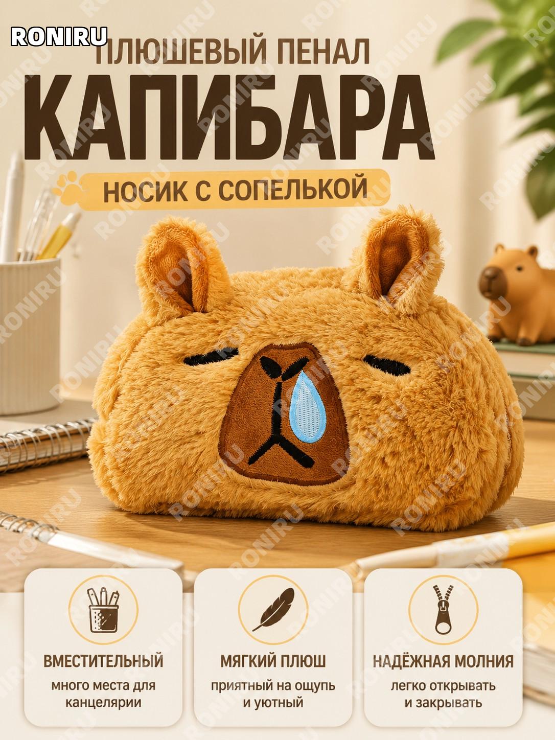 Плюшевый пенал капибара с носиком и каплей, мягкий чехол для ручек и канцелярии детский милый вариант из плюша