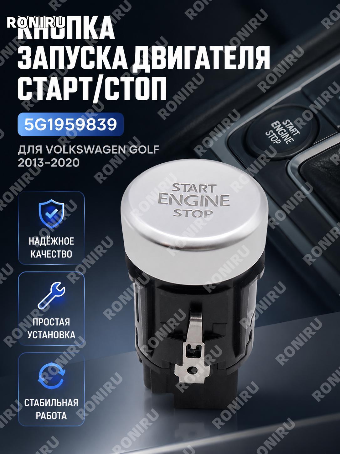 Кнопка запуска двигателя 5G1959839 для Volkswagen Golf 2013-2020, автомобильная кнопка старт, автозапчасть новая