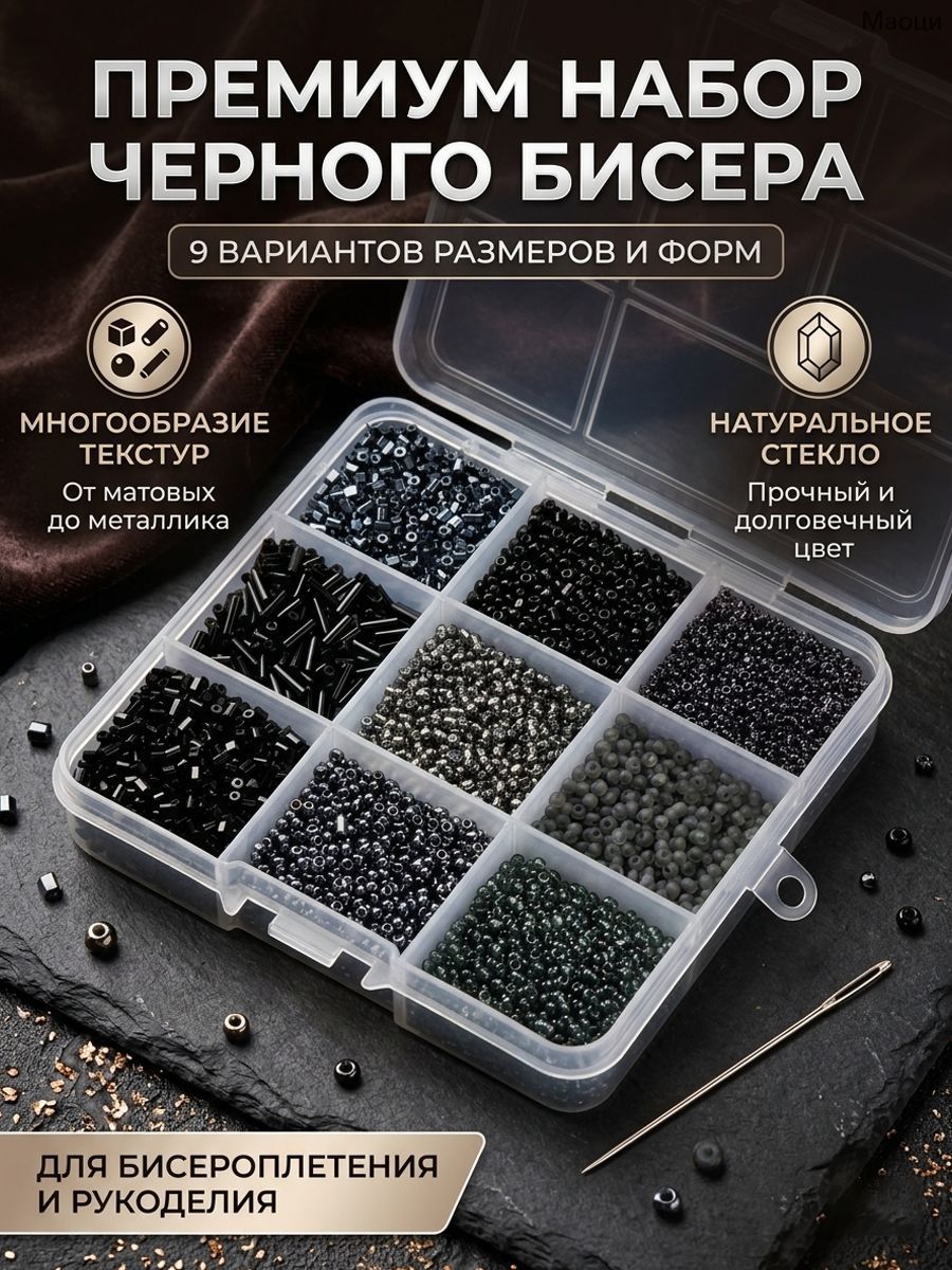 Набор черного стеклянного бисера в 9 органайзерах. Полный комплект микса форм и текстур (жемчуг, стеклярус) для рукоделия, плетения браслетов и украшений.
