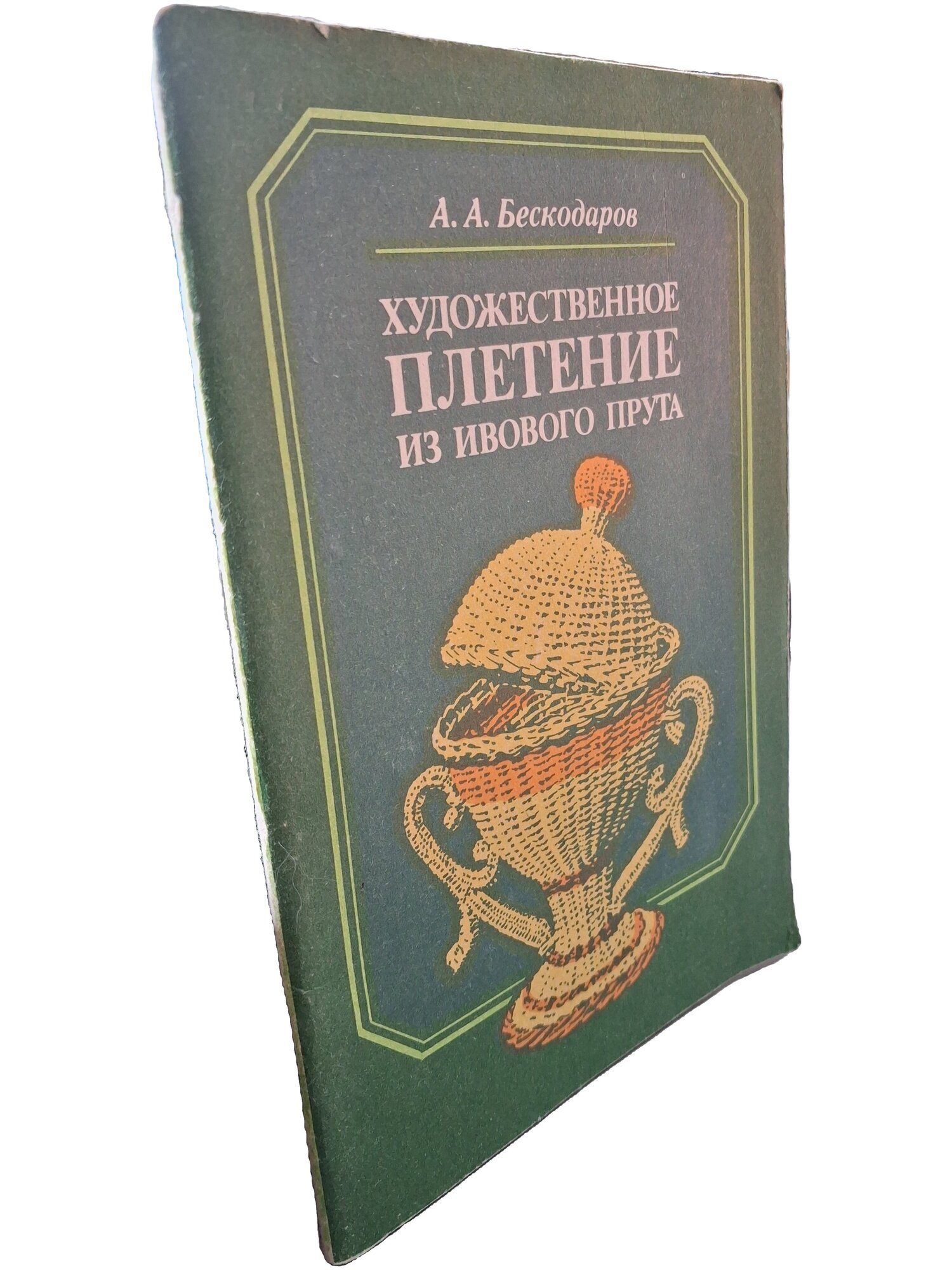 Художественное плетение из ивового прута. Бескодаров Алексей Алексеевич. 1985. Мягкая обложка. 64 стр