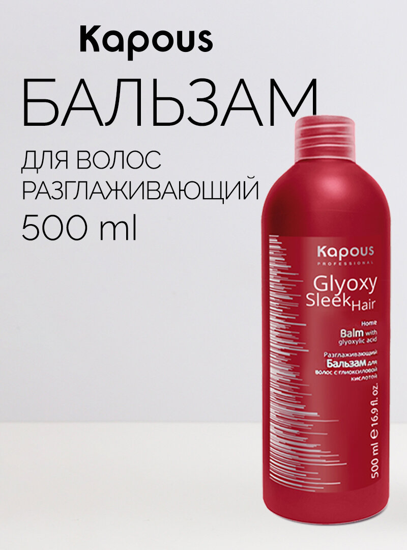 Бальзам разглаживающий с глиоксиловой кислотой Kapous «GlyoxySleek Hair», 500 мл