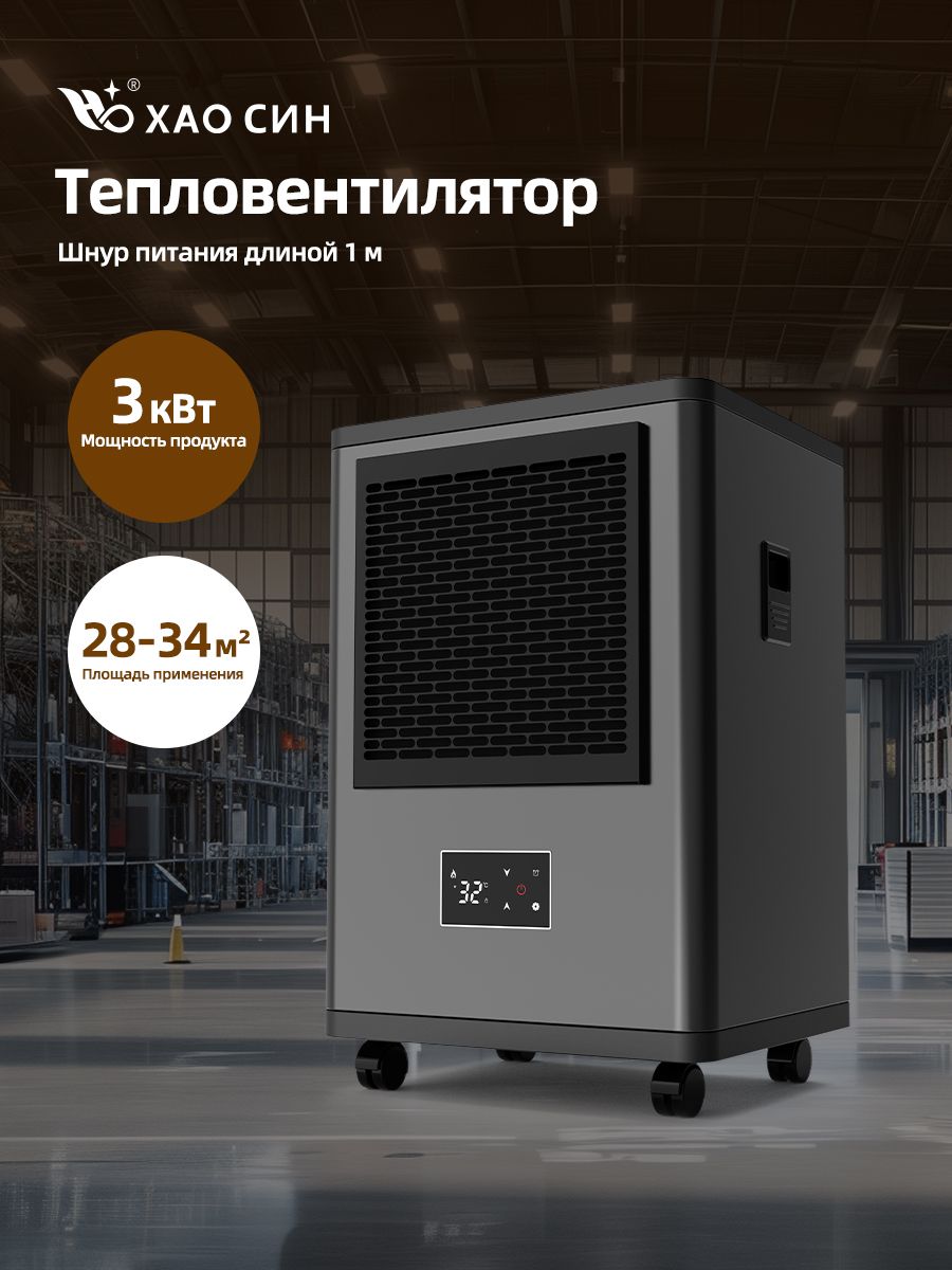 Тепловентилятор промышленный Хао Син 3000 Вт, с дисплеем и регулировкой температуры, на колесах, обогрев 34 м, для склада, гаража, мастерской и стройки