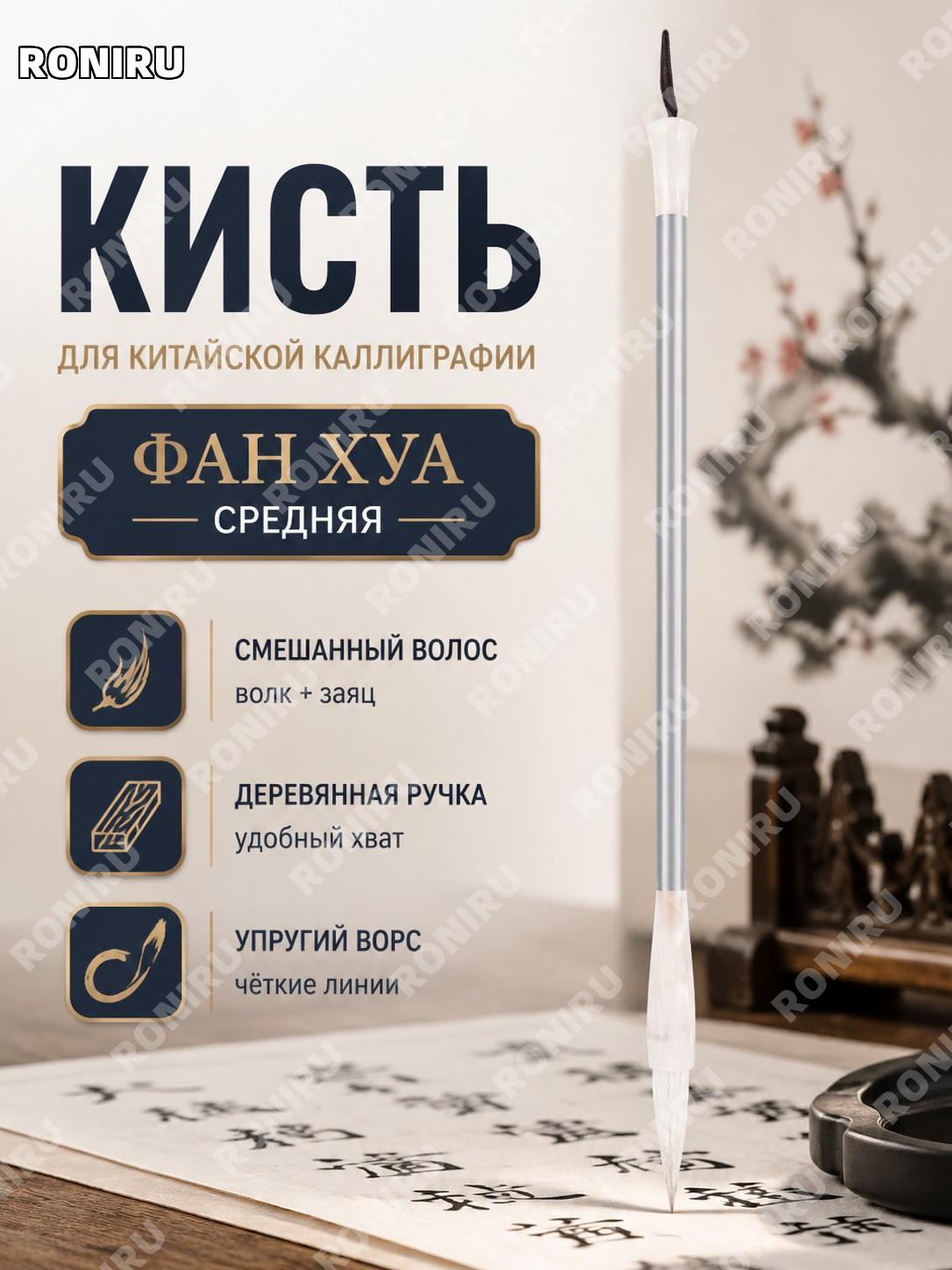 Кисть для каллиграфии Фанхуа средний размер из комбинированного волоса для письма и занятий восточной техникой